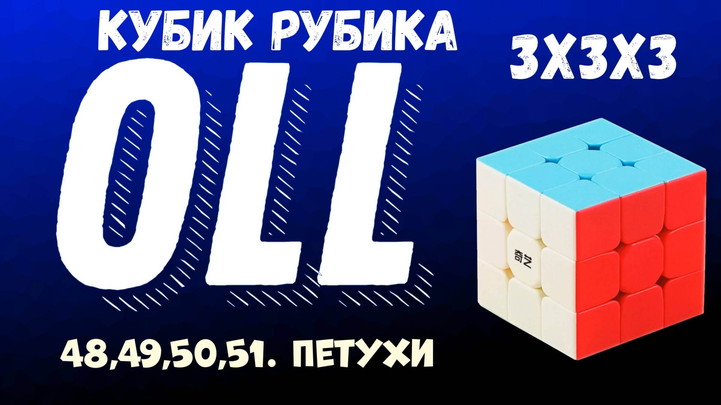 Cube 3x3x3 OLL Step 13