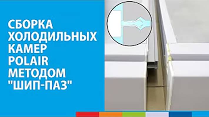 Сборка холодильных камер POLAIR методом "шип-паз" | Особенности и секреты