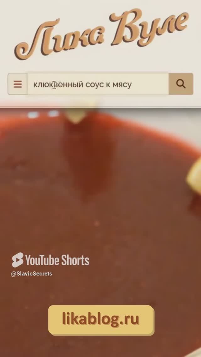Клюквенный соус #ликавуле #shorts  #рецептсоуса #рождество #соус  #соускмясу