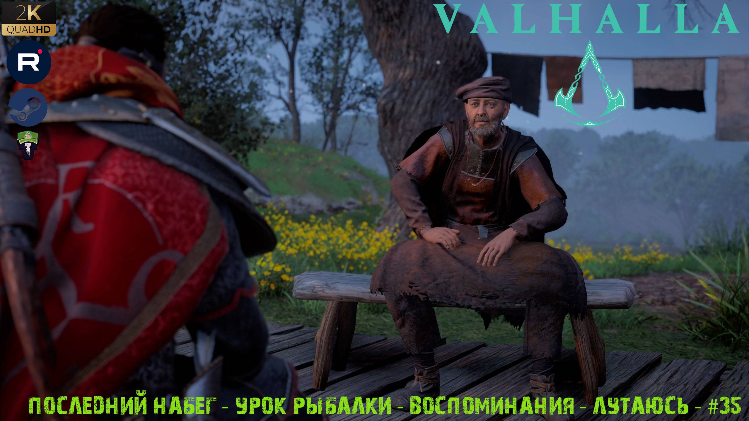 Assassin’s Creed Valhalla - Последний набег - Урок рыбалки - Воспоминания - Лутаюсь - #35