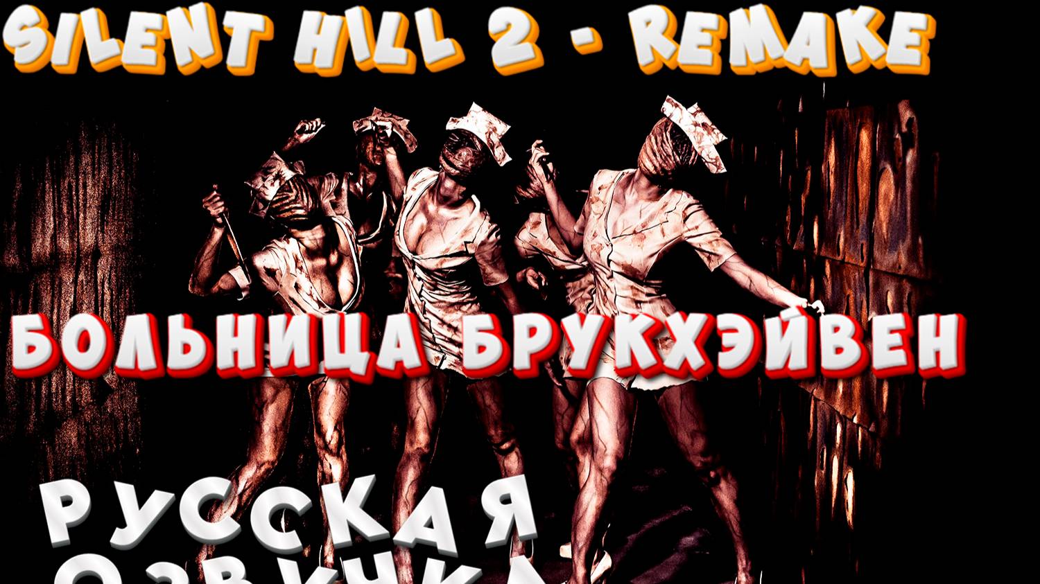 SILENT HILL 2 - REMAKE! БОЛЬНИЦА БРУКХЭЙВЕН! РУССКАЯ ОЗВУЧКА#horrorgaming #horror