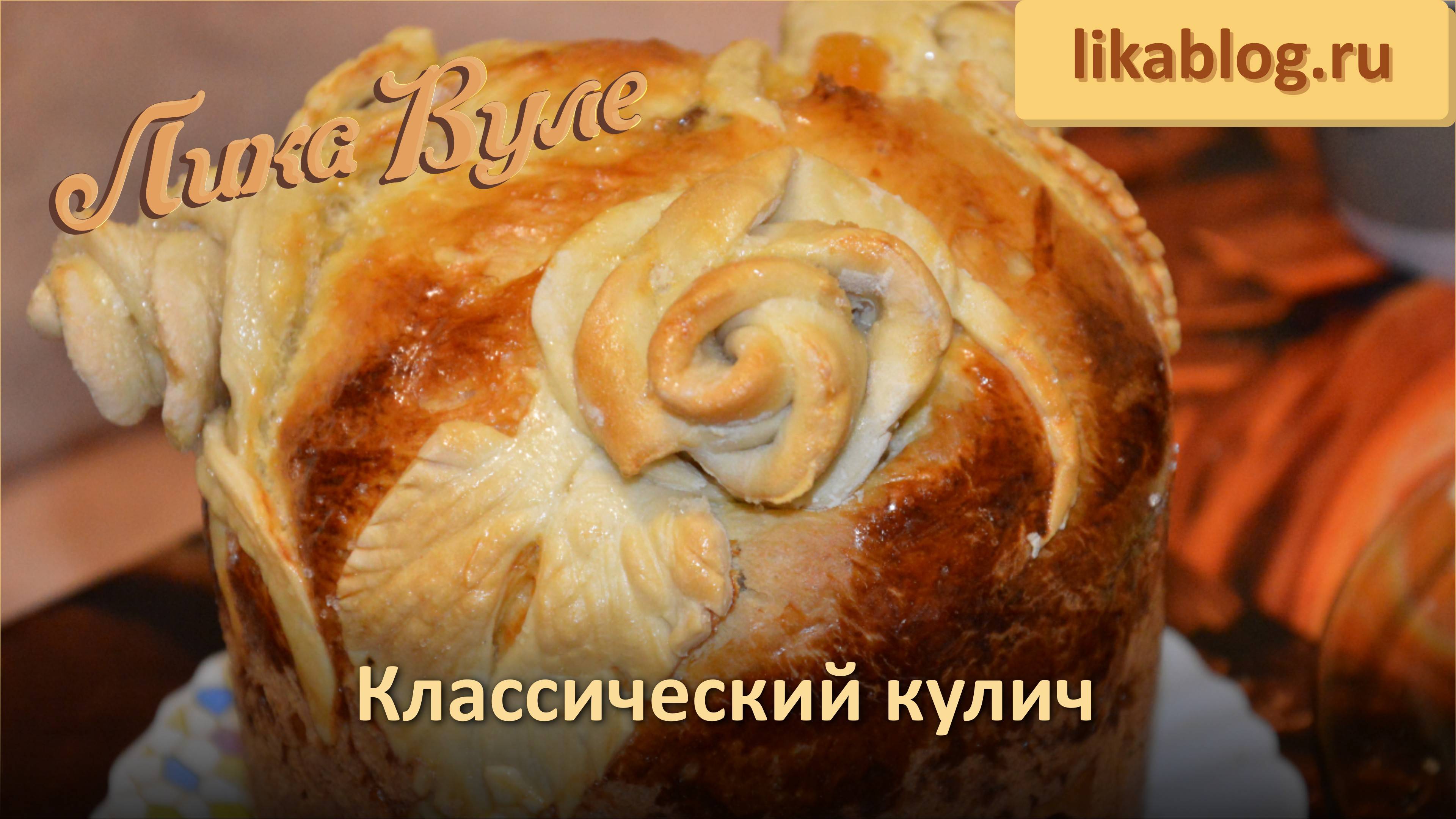 Классический кулич от Лики Вуле
