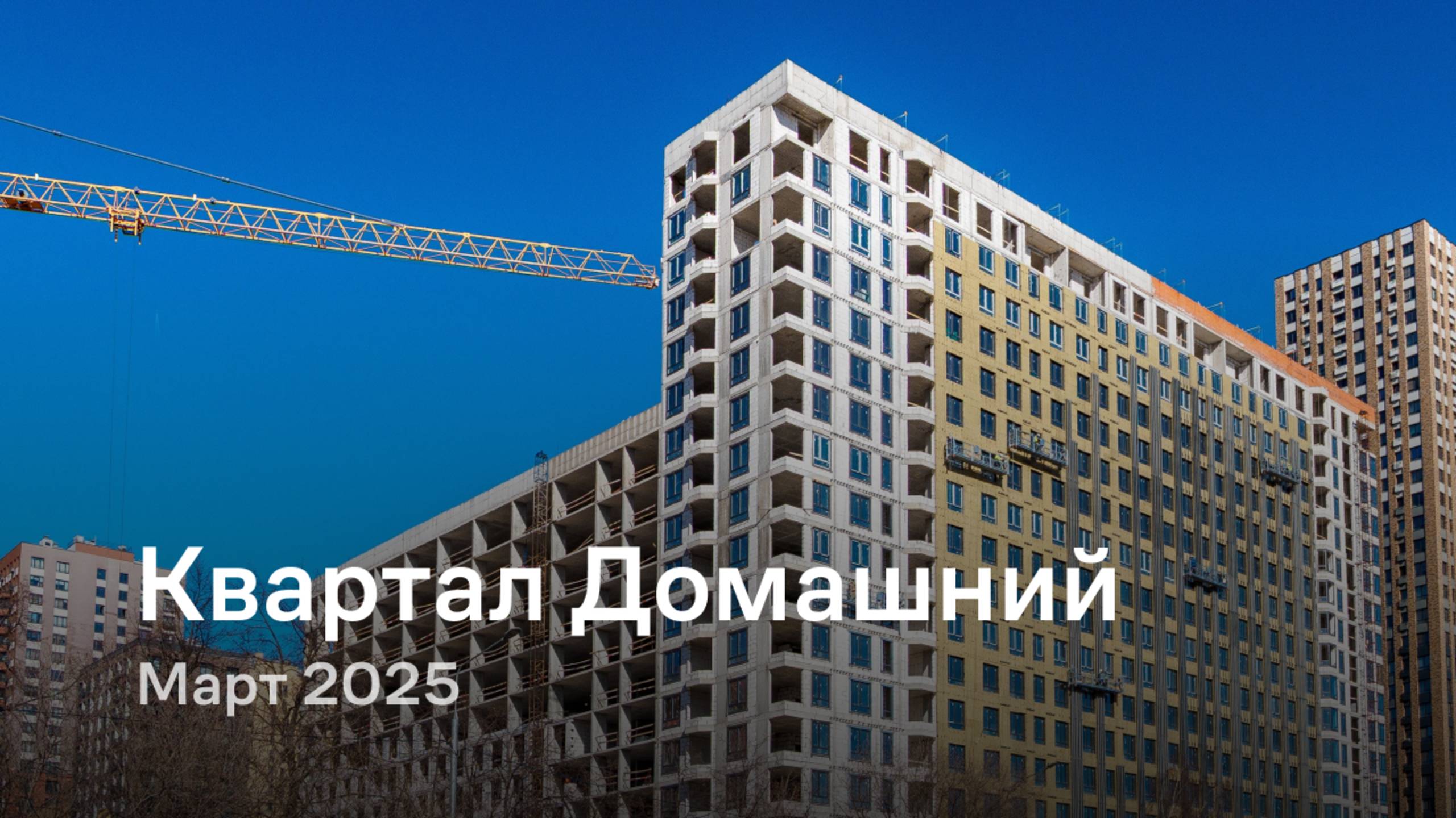 «Квартал Домашний» / Март 2025
