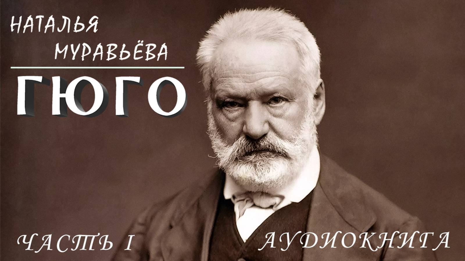 Гюго | Часть I |  Наталья Муравьёва / Аудиокнига (2025)