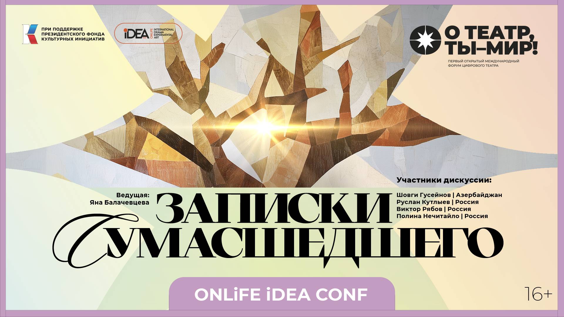 Onlife iDEA Conf: обсуждаем ONLiFE постановку «Записки сумасшедшего»