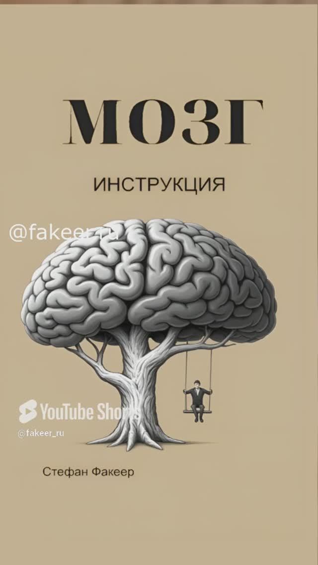 Поток Идей - книга МОЗГ. Инструкция @fakeer.ru #МОЗГ_Инструкция  #мозг #факты #психология
