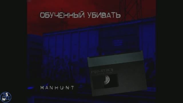 Manhunt: Обученный убивать!
