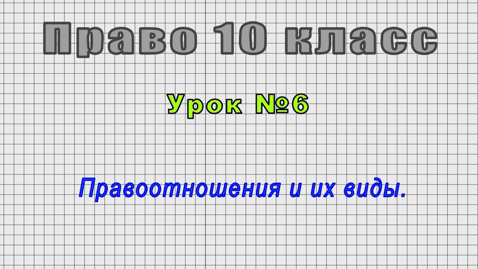 Право 10 класс (Урок№6 - Правоотношения и их виды.)