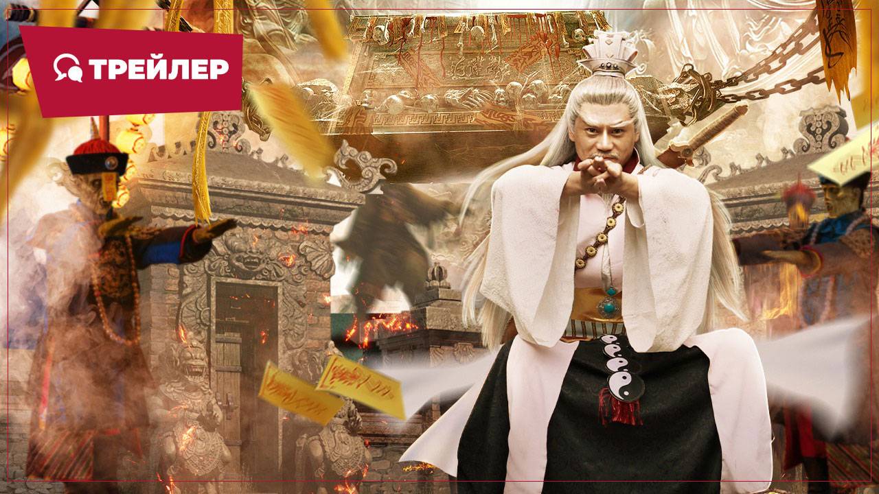 Возвращение Имэя (Taoist Priest Yimei Returns / 一眉归来, 2024) || Трейлер