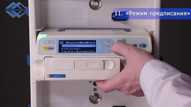 Ввод в эксплуатацию. Инфузионный насос Med-Mos SC113