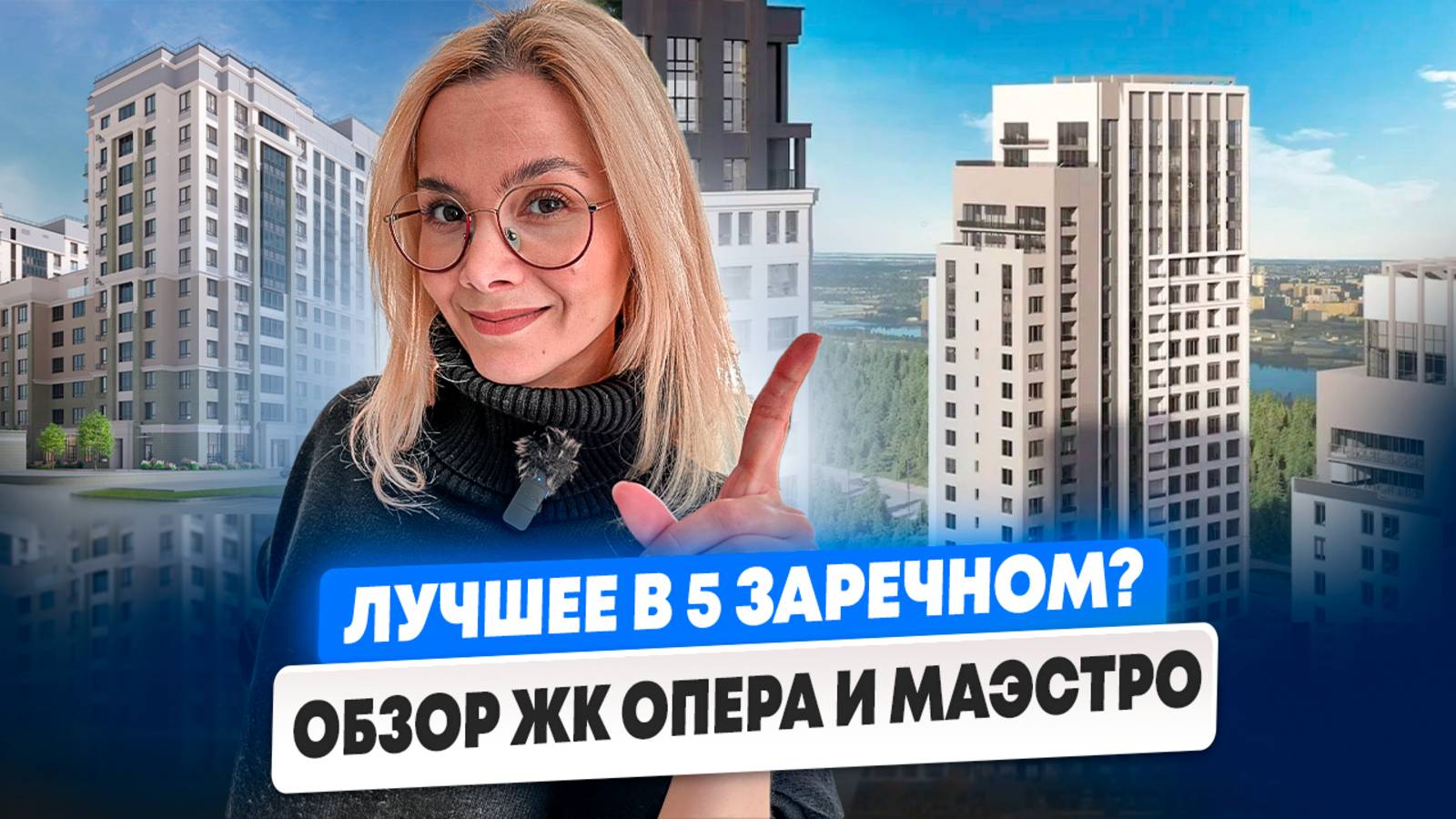 ЖК Опера и Маэстро. Купить квартиру в Тюмени. Тюмень.