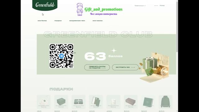 Акция greenfield-club 2022. Заказываю подарок плед. #greenfield #greenfieldclub #Gift_and_Promotions