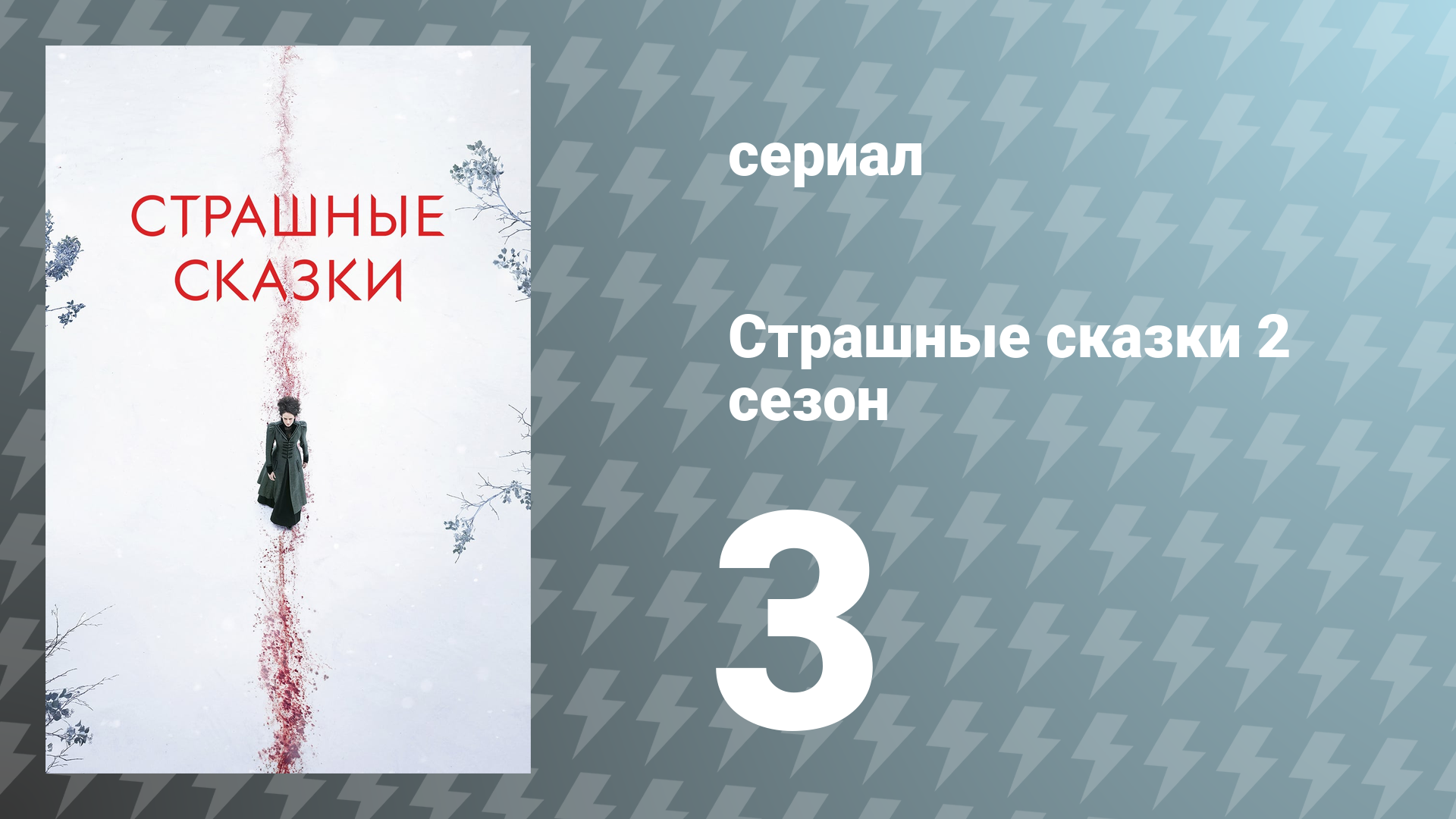 Страшные сказки 2 сезон 3 серия «Ночные духи» (сериал, 2015)