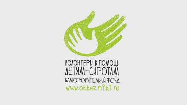 Волонтеры в помощь детям-сиротам