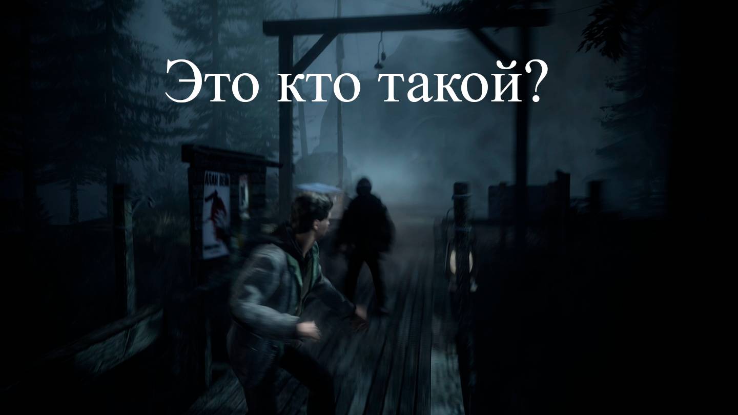 Что здесь происходит? Alan Wake