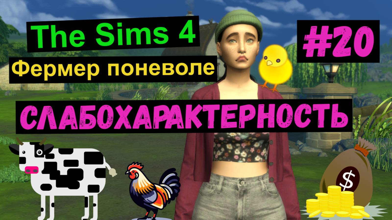 Слабохарактерность / Фермер поневоле / Симс 4 / Sims 4 / Gameplay / Летсплей / #20