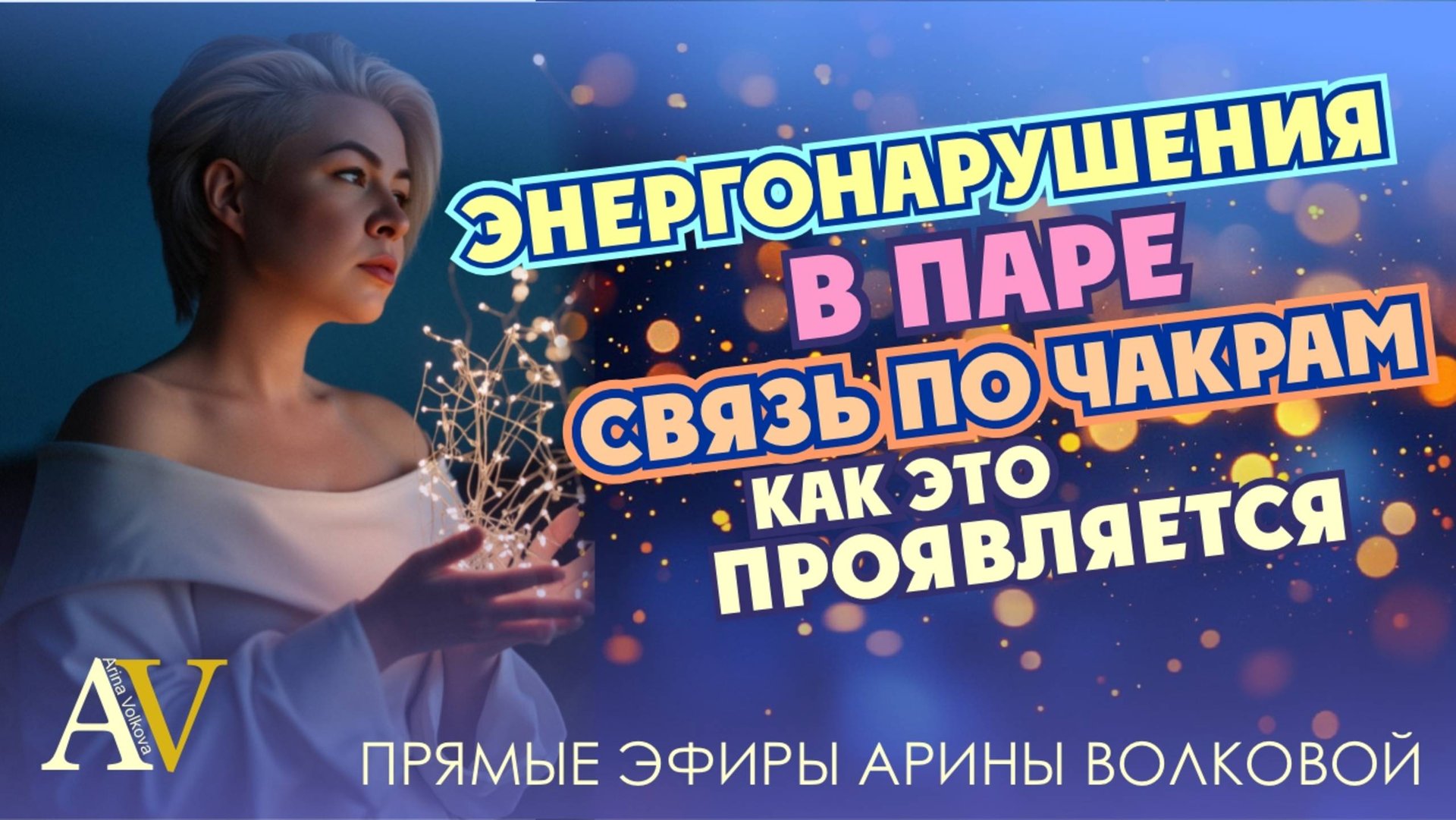 💞 ЭНЕРГОНАРУШЕНИЯ в отношениях 💢 Как связь по чакрам работает в паре
