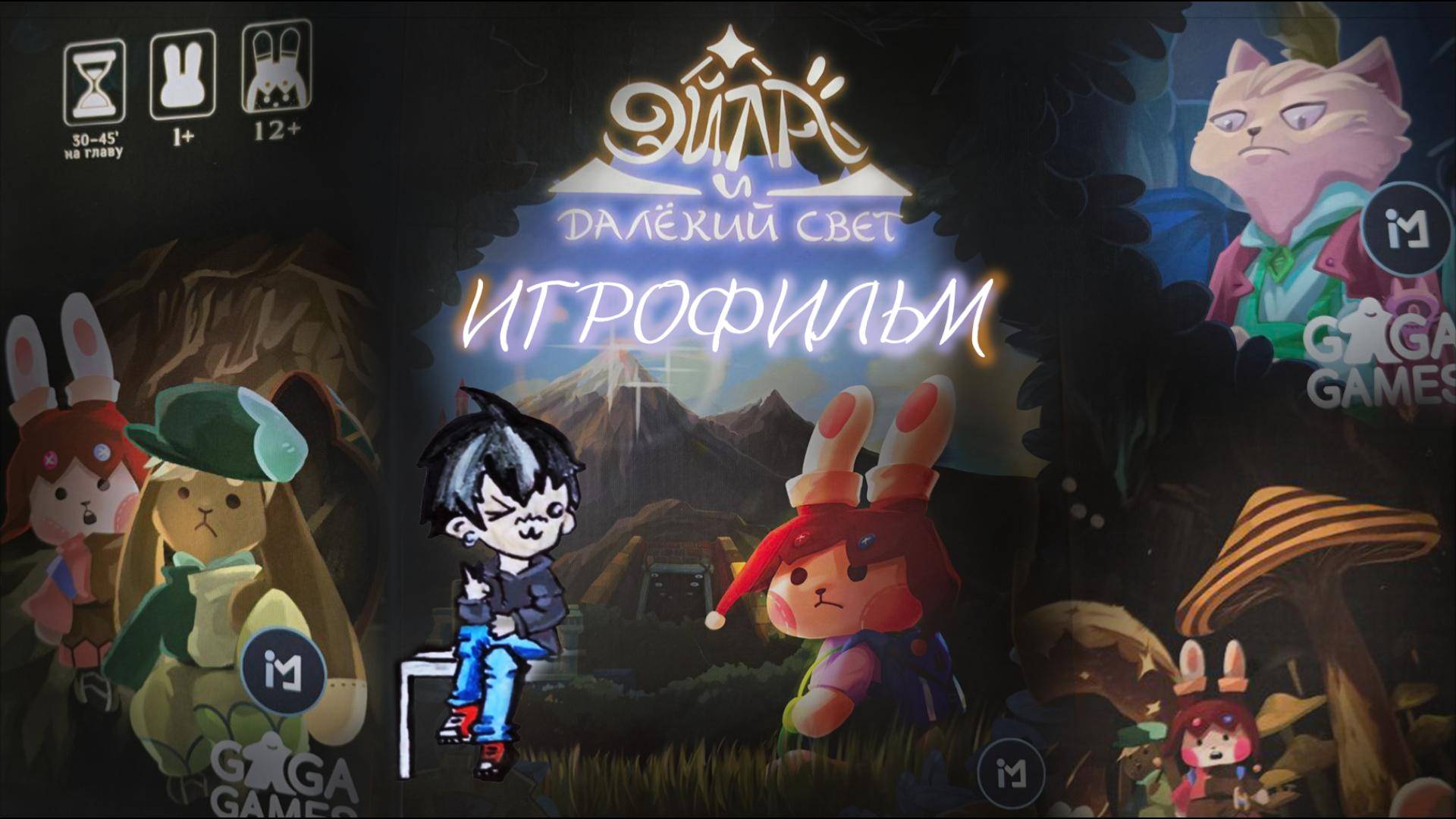 Эйла и далёкий свет. Лёлик. Игрофильм