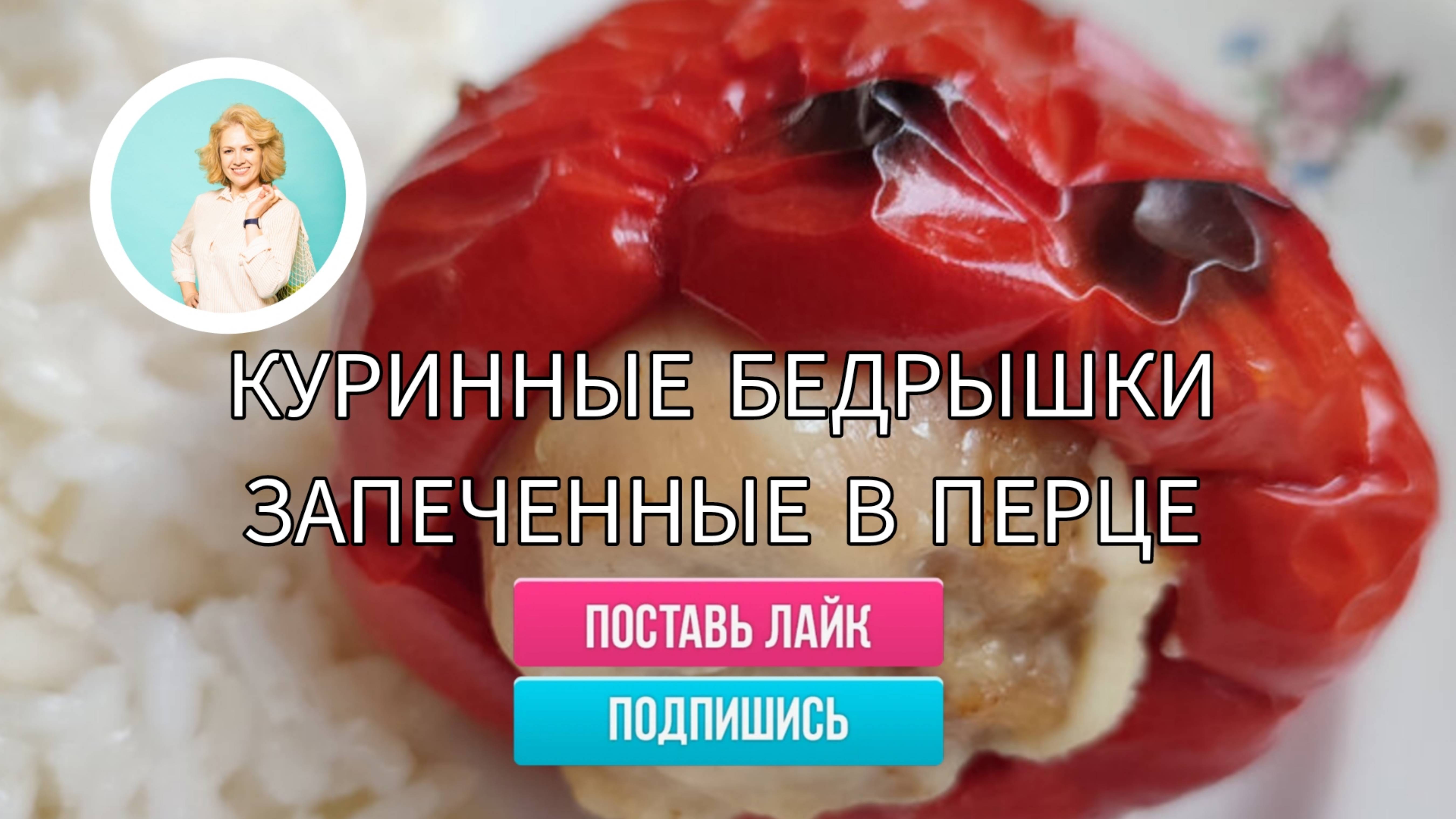 Перцы фаршированные куриными бедрышками и сыром фета