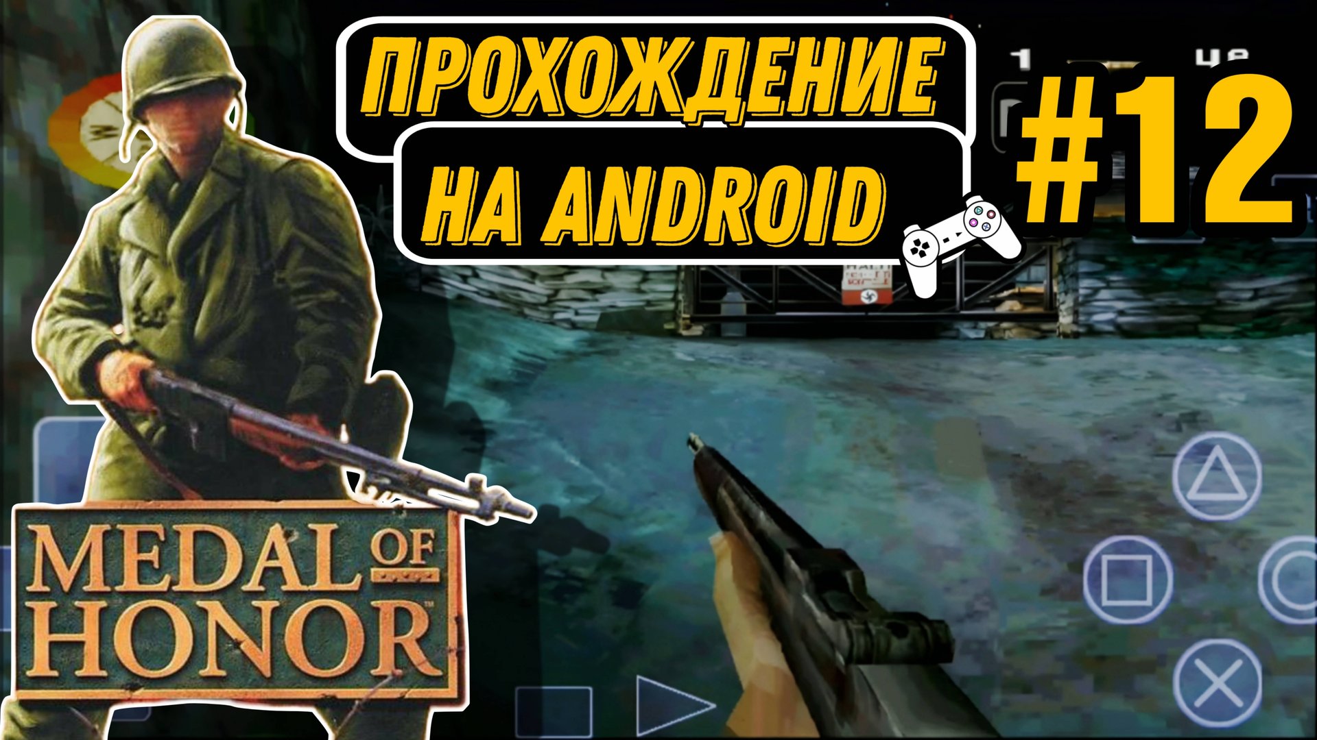 Medal Of Honor #12 (Прохождение на Android) | PS1