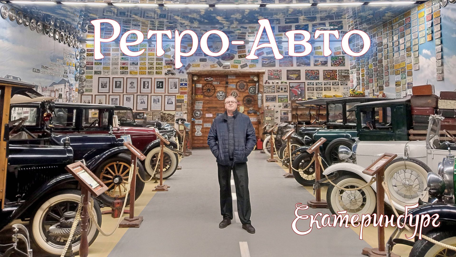 Екатеринбург. Музей Ретро-Авто.