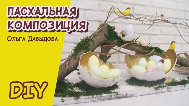 DIY \ Пасхальная композиция своими руками \ Easter composition with your own hands
