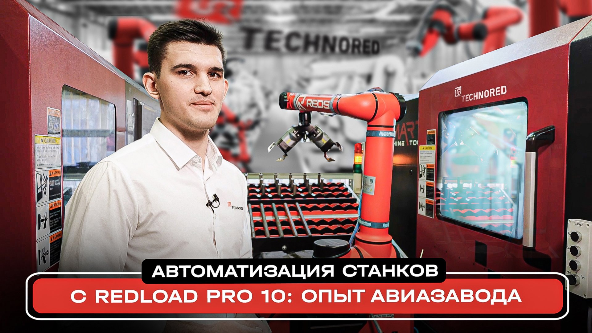 Автоматизация станков с REDLOAD PRO 10: опыт авиазавода