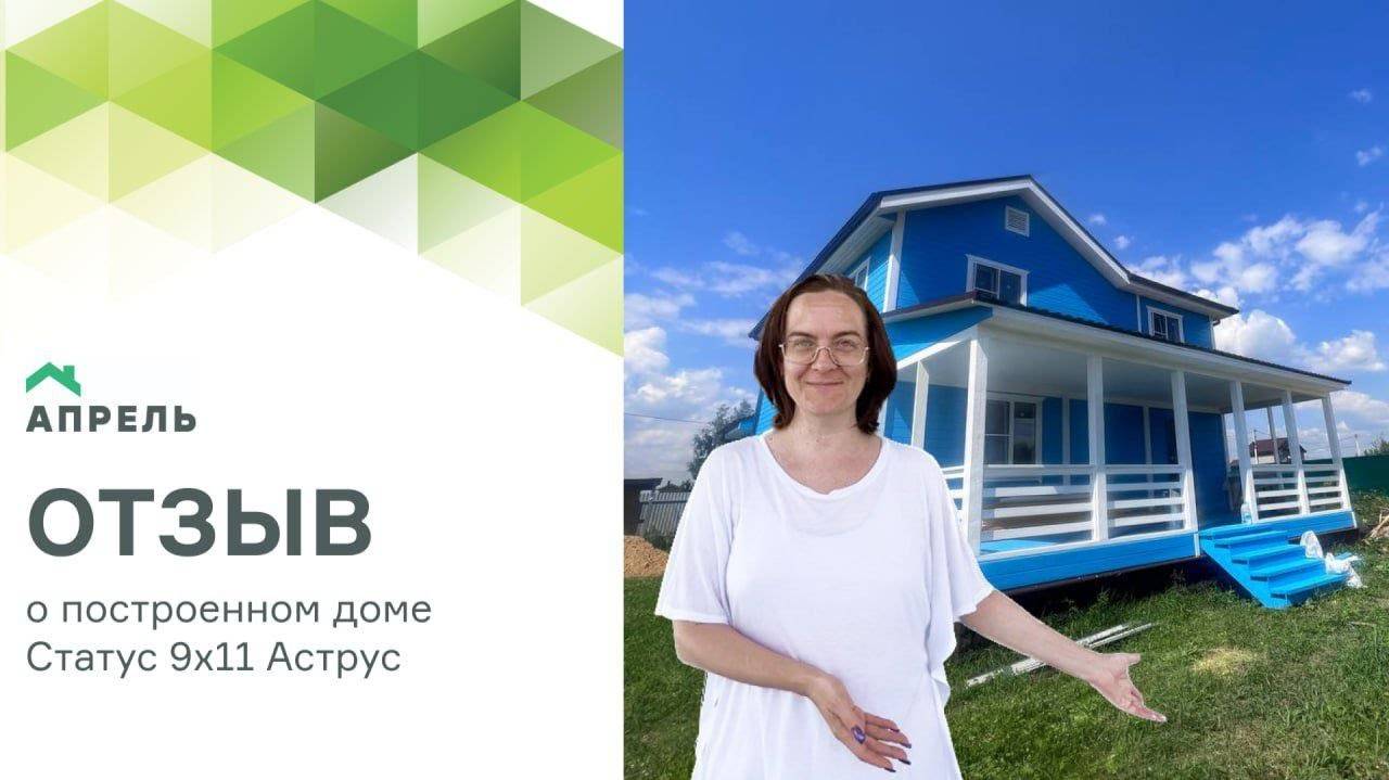 Видеоотзыв от Заказчика на дом Статус 9х11 Аструс