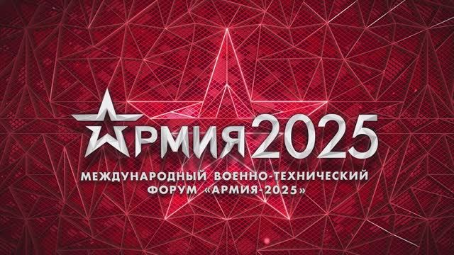 Международный военно-технический Форум «Армия-2025»