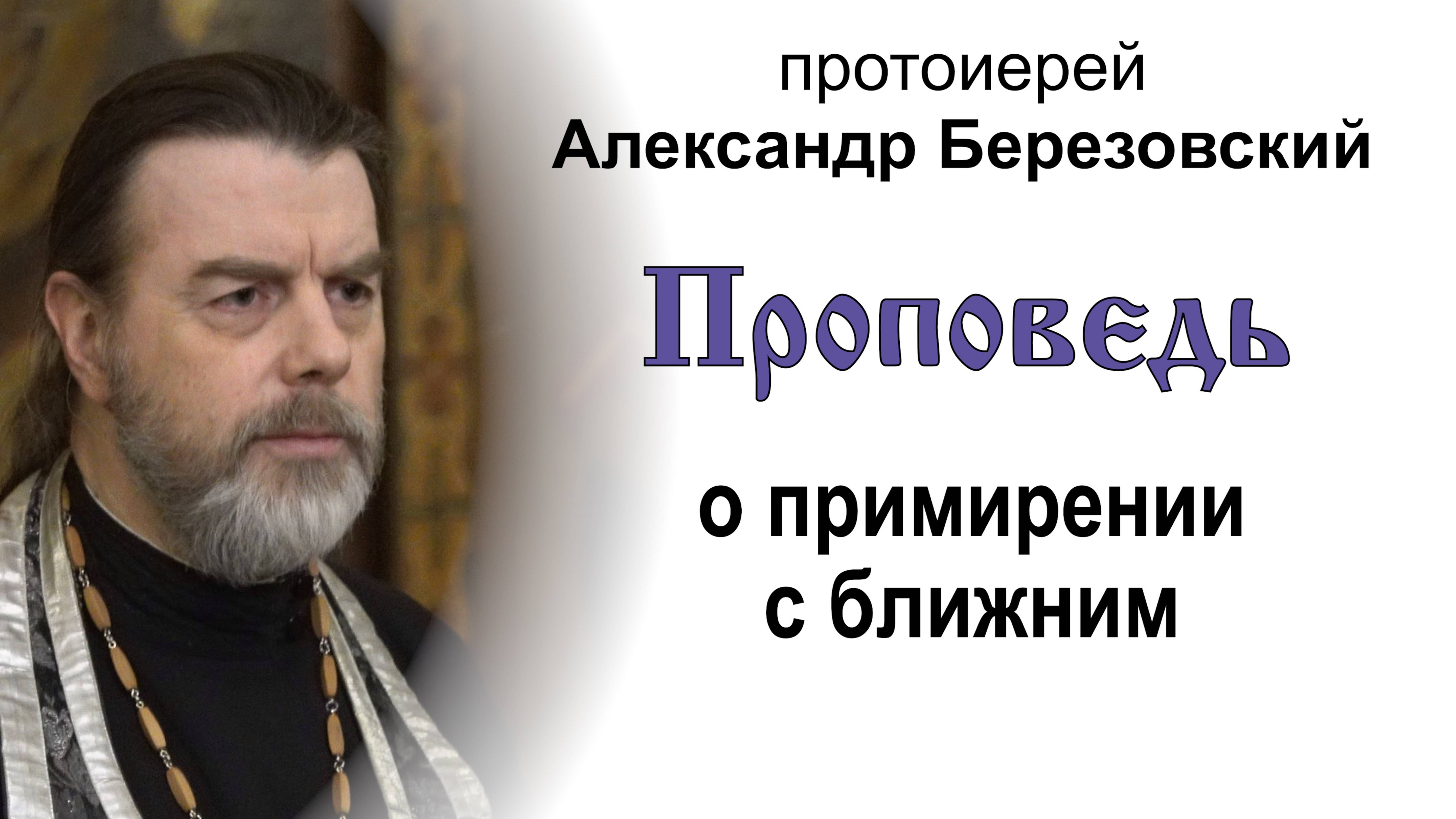 Проповедь о примирении с ближним (2025.04.01). Протоиерей Александр Березовский