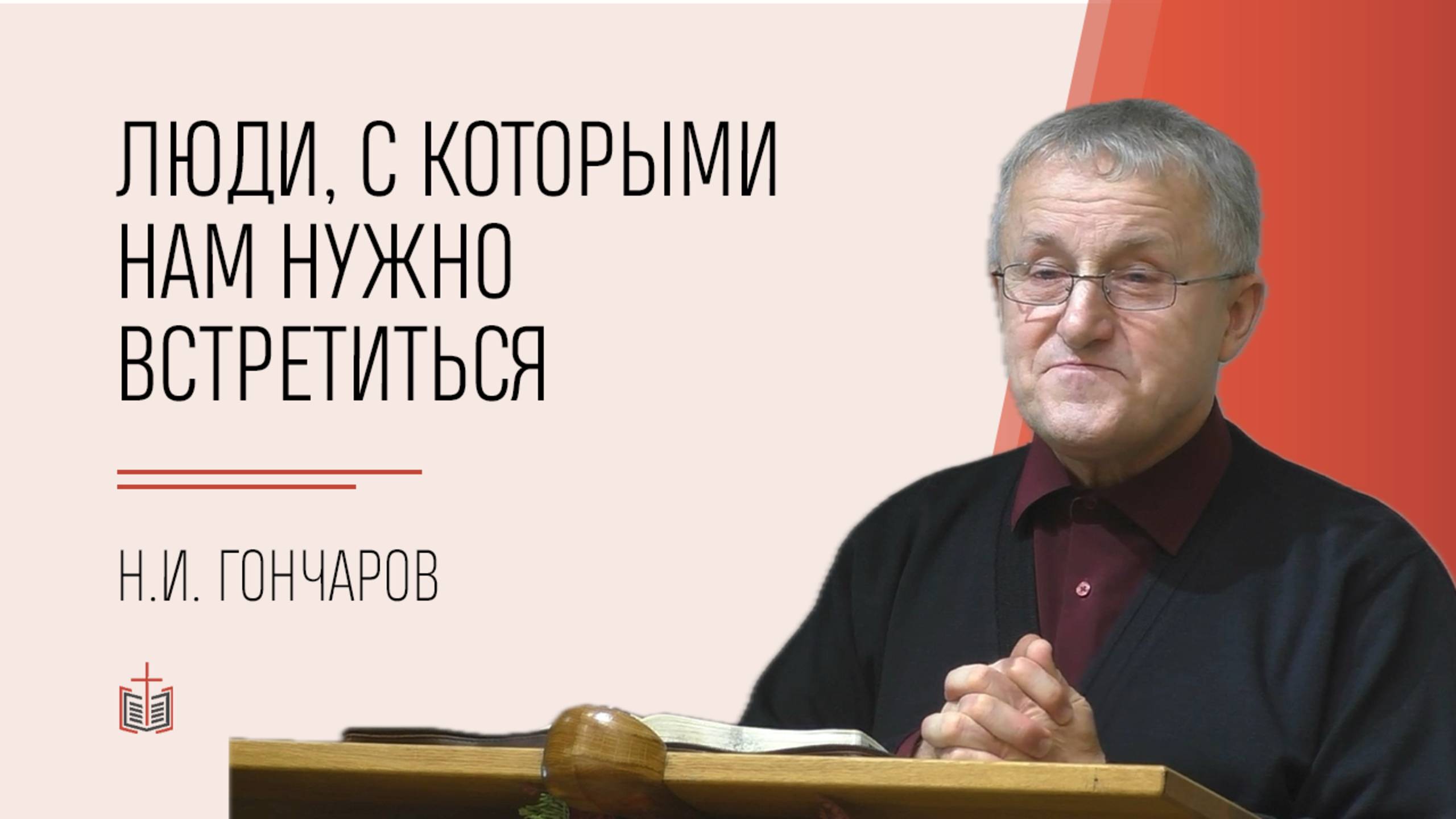 Люди, с которыми нам нужно встретиться / Н.И. Гончаров