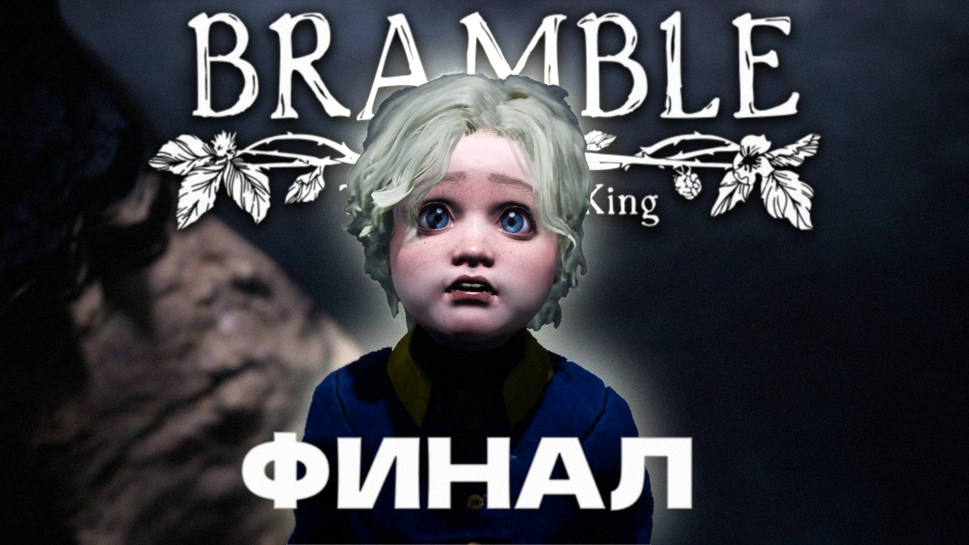 ГОРНЫЙ КОРОЛЬ - ФИНАЛ Bramble The Mountain King прохождение #17