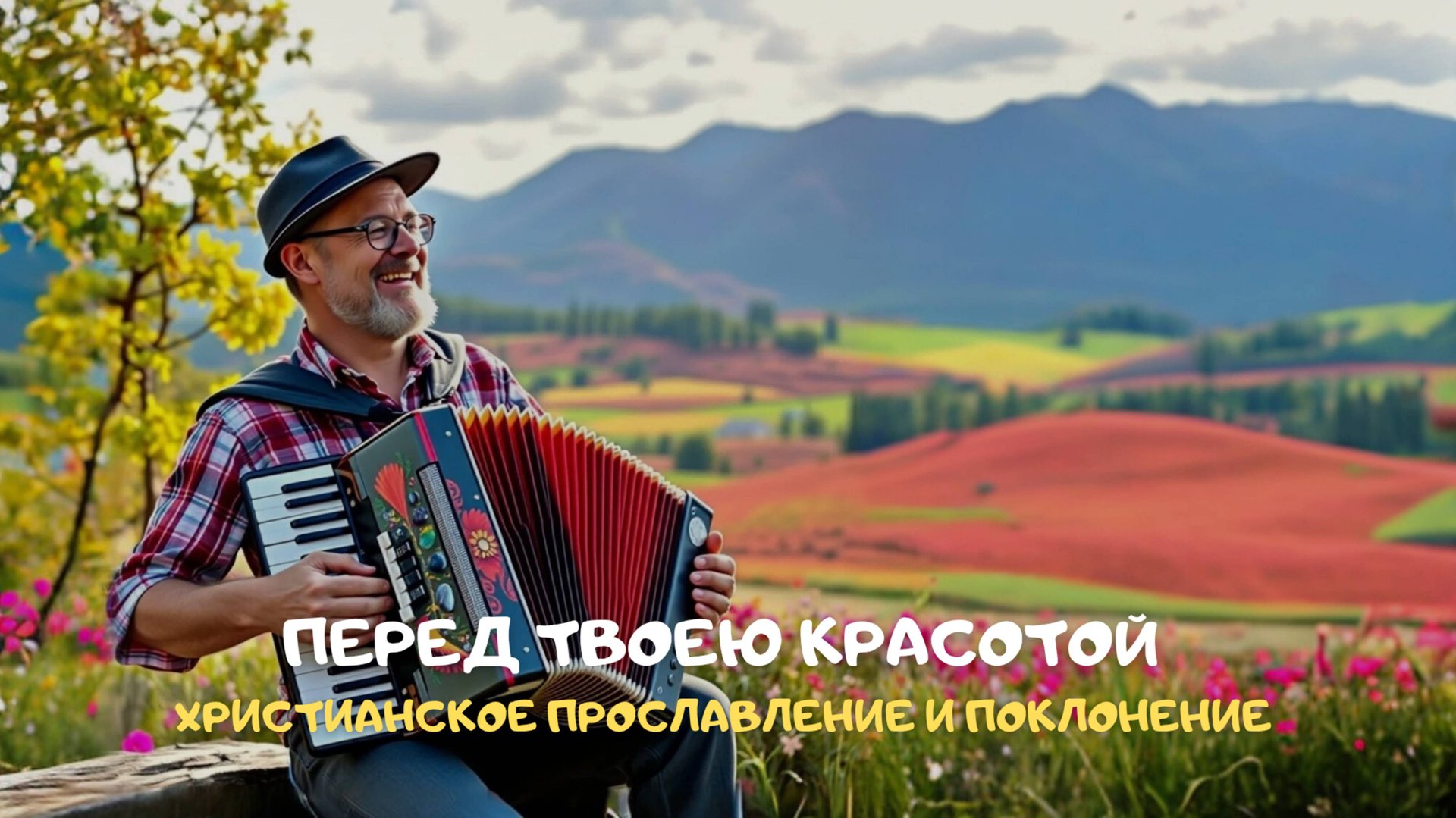 Перед Твоею красотой. Христианское прославление и поклонение