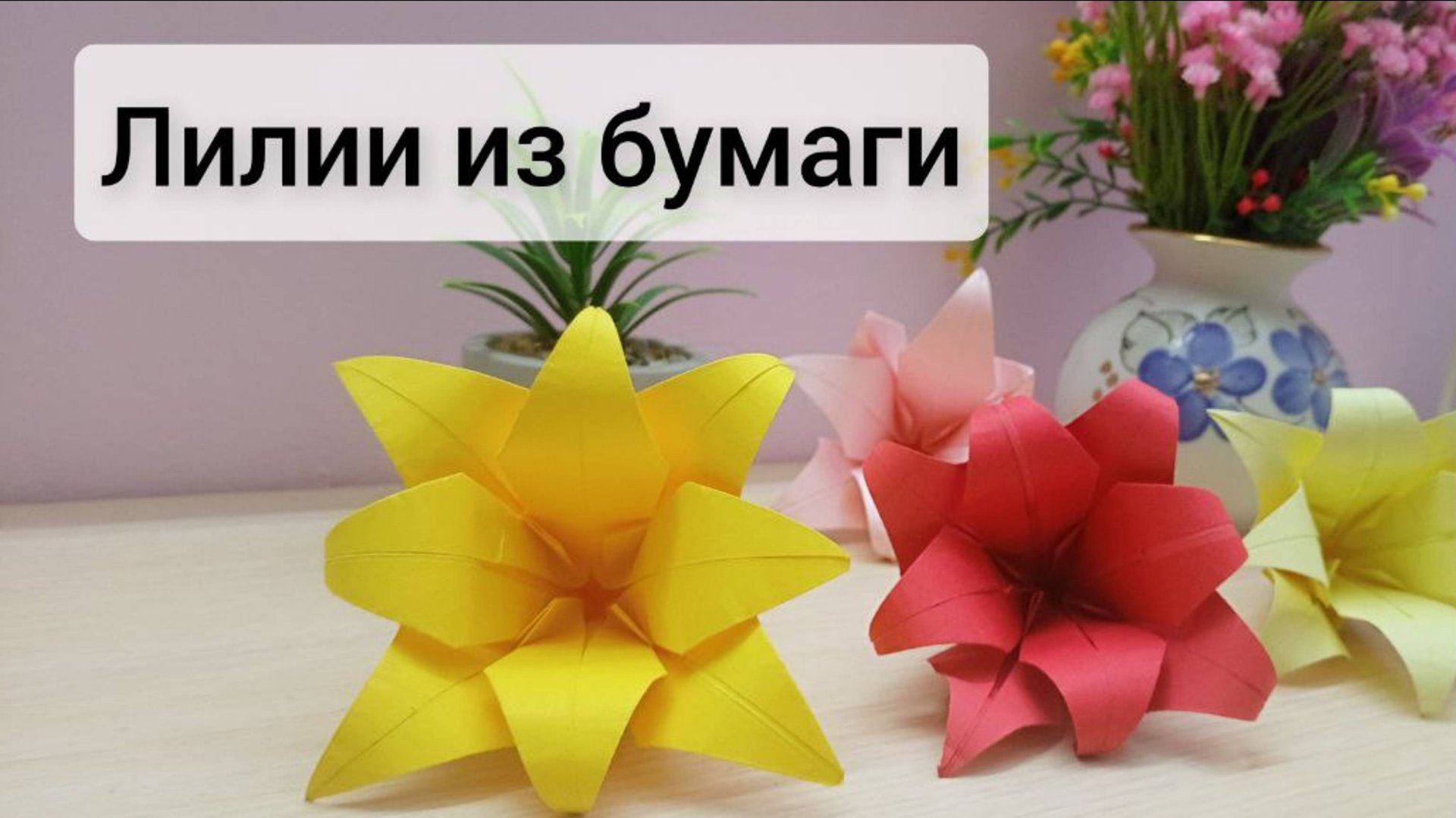 Лилии из бумаги Как сделать цветы своими руками