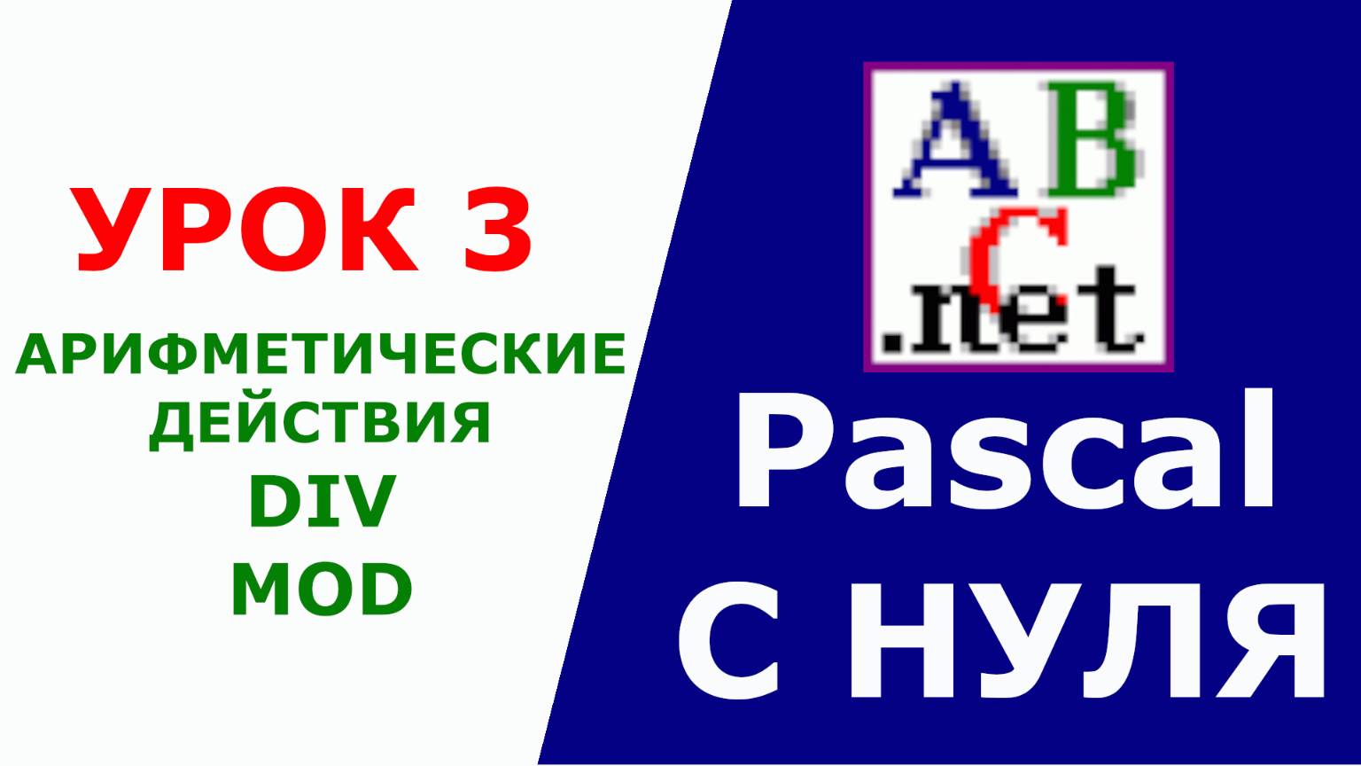 Паскаль с Нуля. Арифметические действия, DIV, MOD. Урок 3