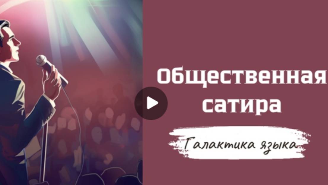 Галактика языка (Вып.18 Общественная сатира I Иван Кондаков)_программа Г.Г.Слышкина