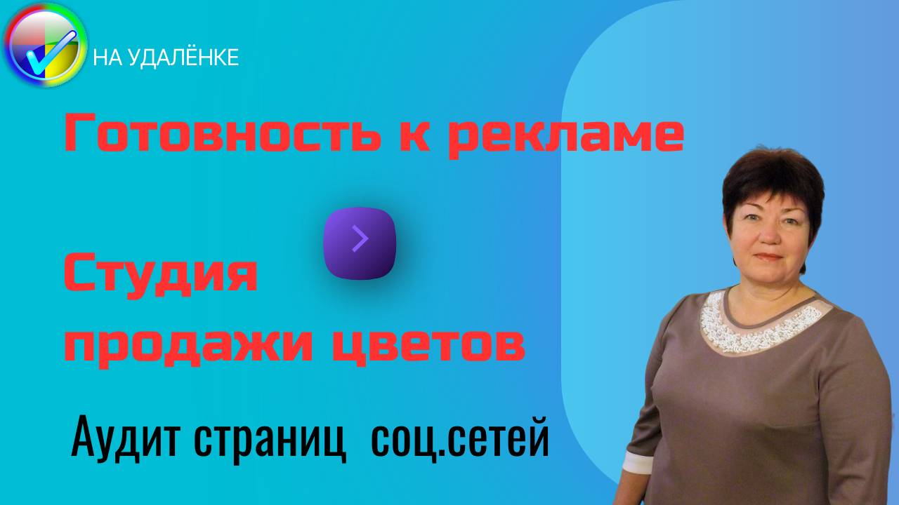 Подготовка к рекламе- студия продажи цветов
