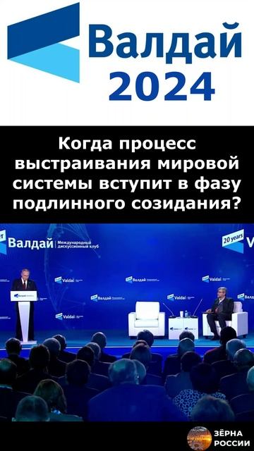 Процесс выстраивания мировой системы вступит в фазу подлинного созидания :: фрагмент речи Путина