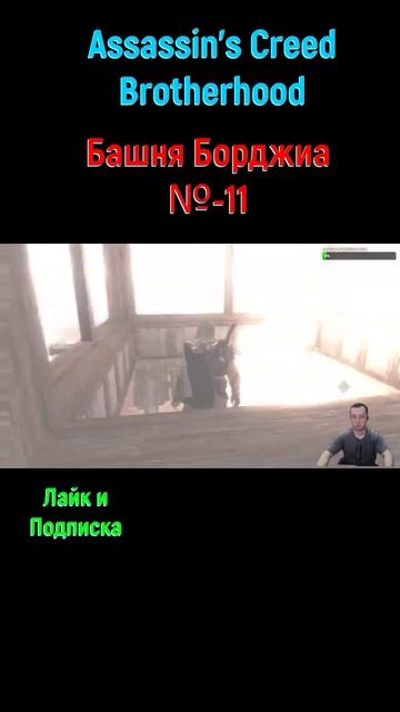 Assassin's Creed Brotherhood Башни #shorts #assassinscreedbrotherhood #assassinscreed #взрыв #башня