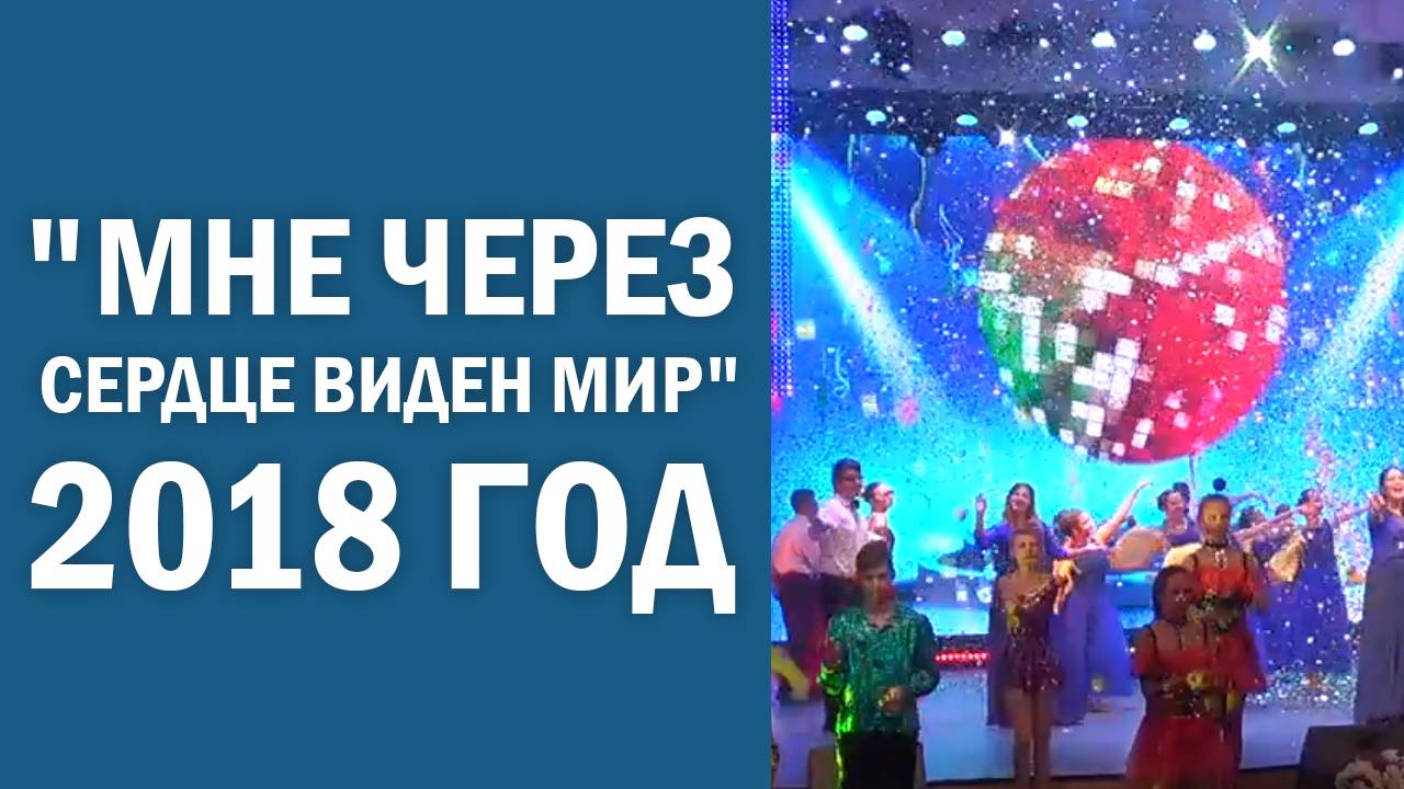 "Мне через сердце виден мир", 2018 год