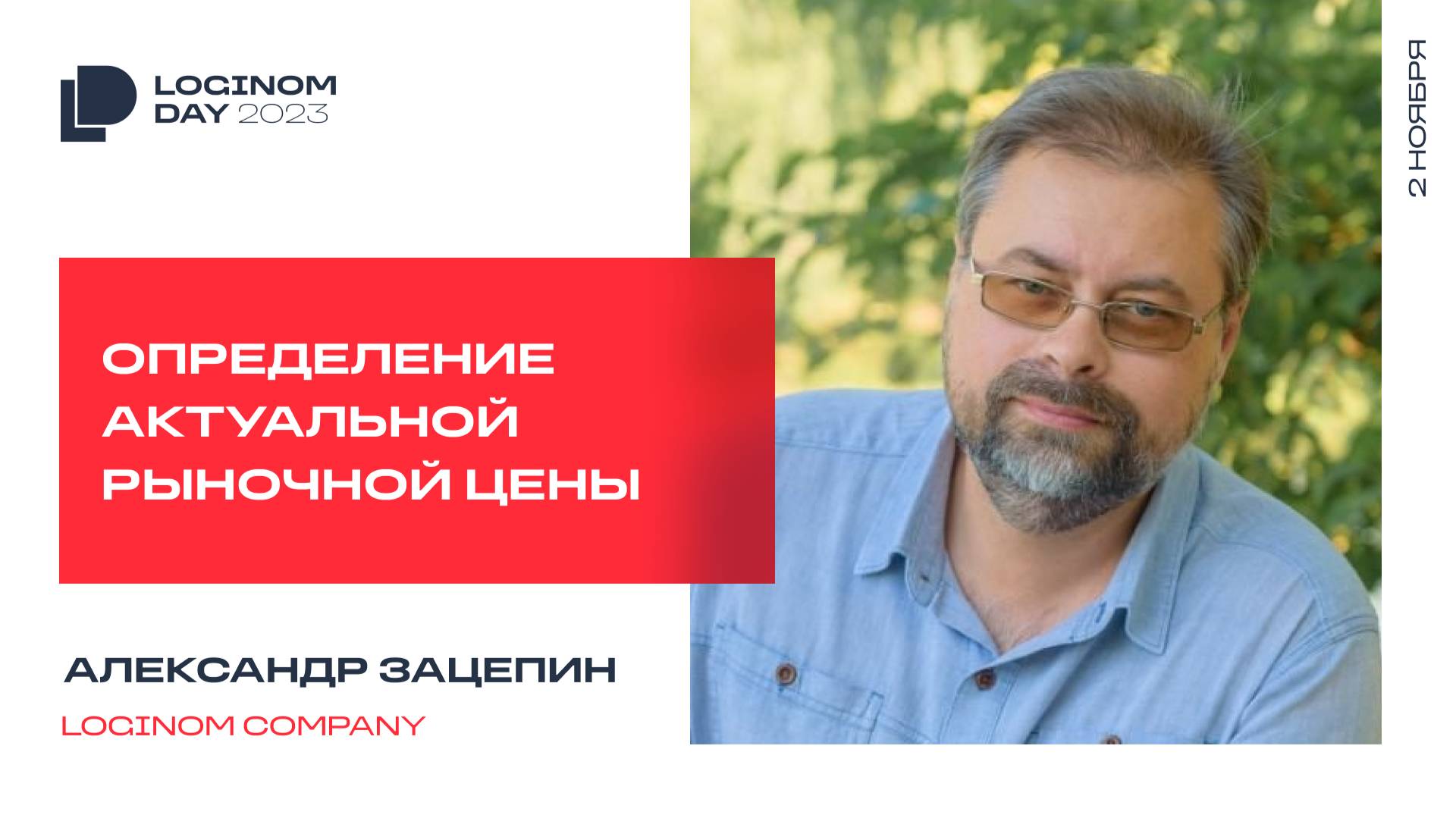 Определение актуальной рыночной цены. Выступление на Loginom Day 2023