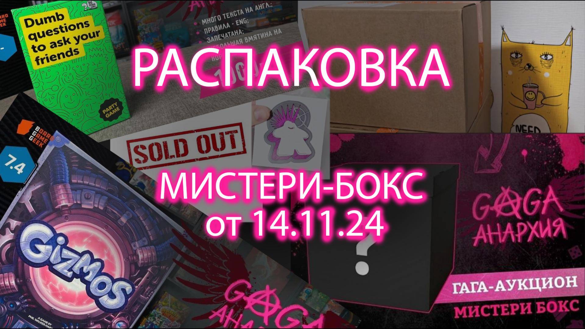 Распаковка Unboxing жуткого мистери-бокса от Gaga games