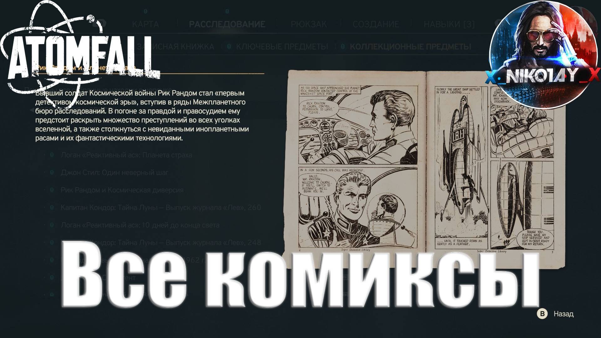 Atomfall Все комиксы