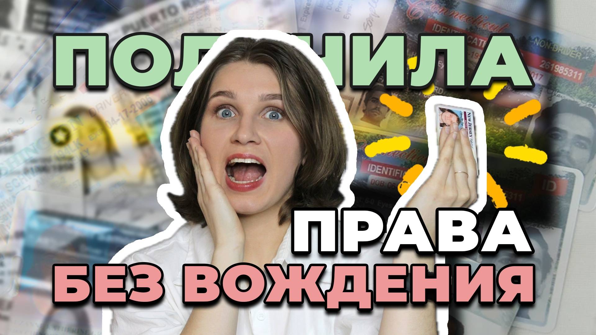 Получила права в США без экзамена! Как обойти систему DMV