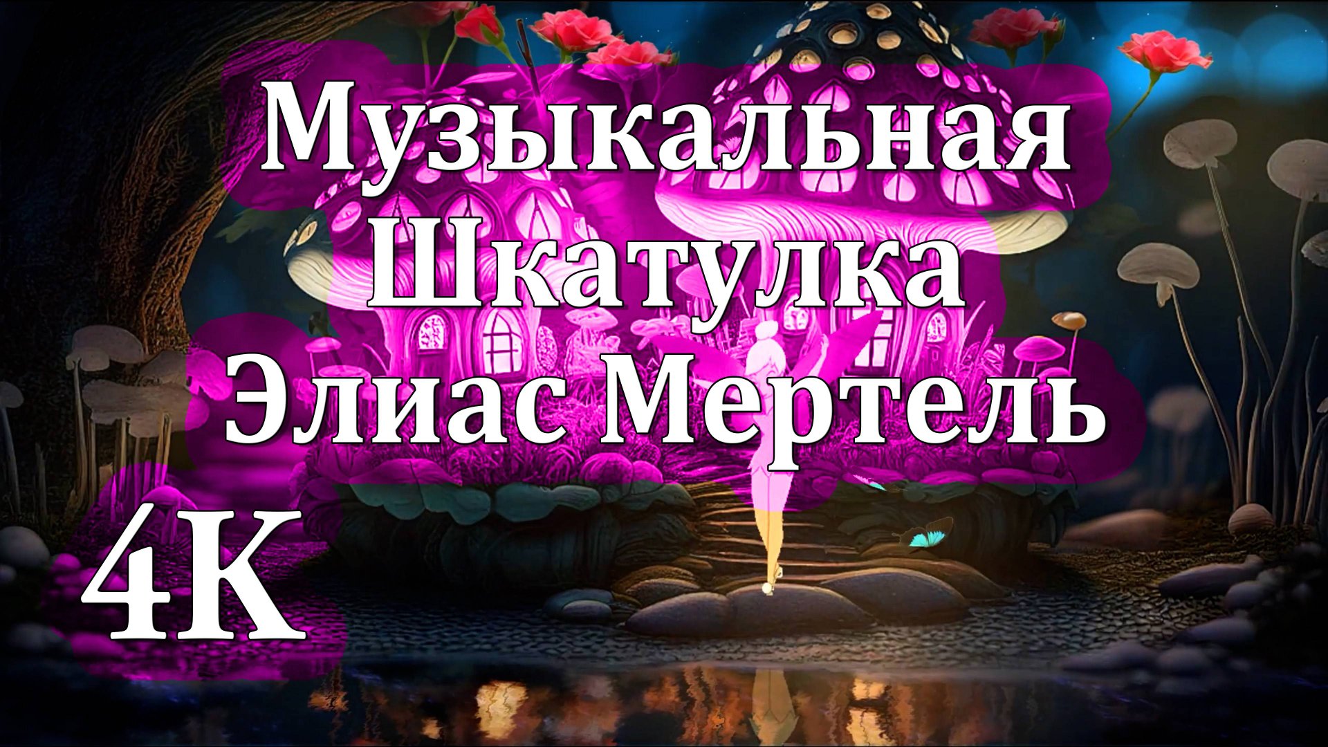 4K Музыкальная Шкатулка | Чарующие Мелодии Элиаса Мертеля ✨🎼🎶