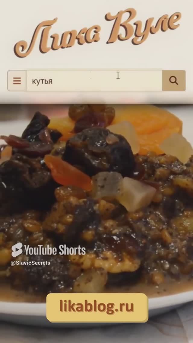 Кутья #shorts  #ликавуле #кутьярецепт  #рецепткутьи #кутьяпшеничная #еда