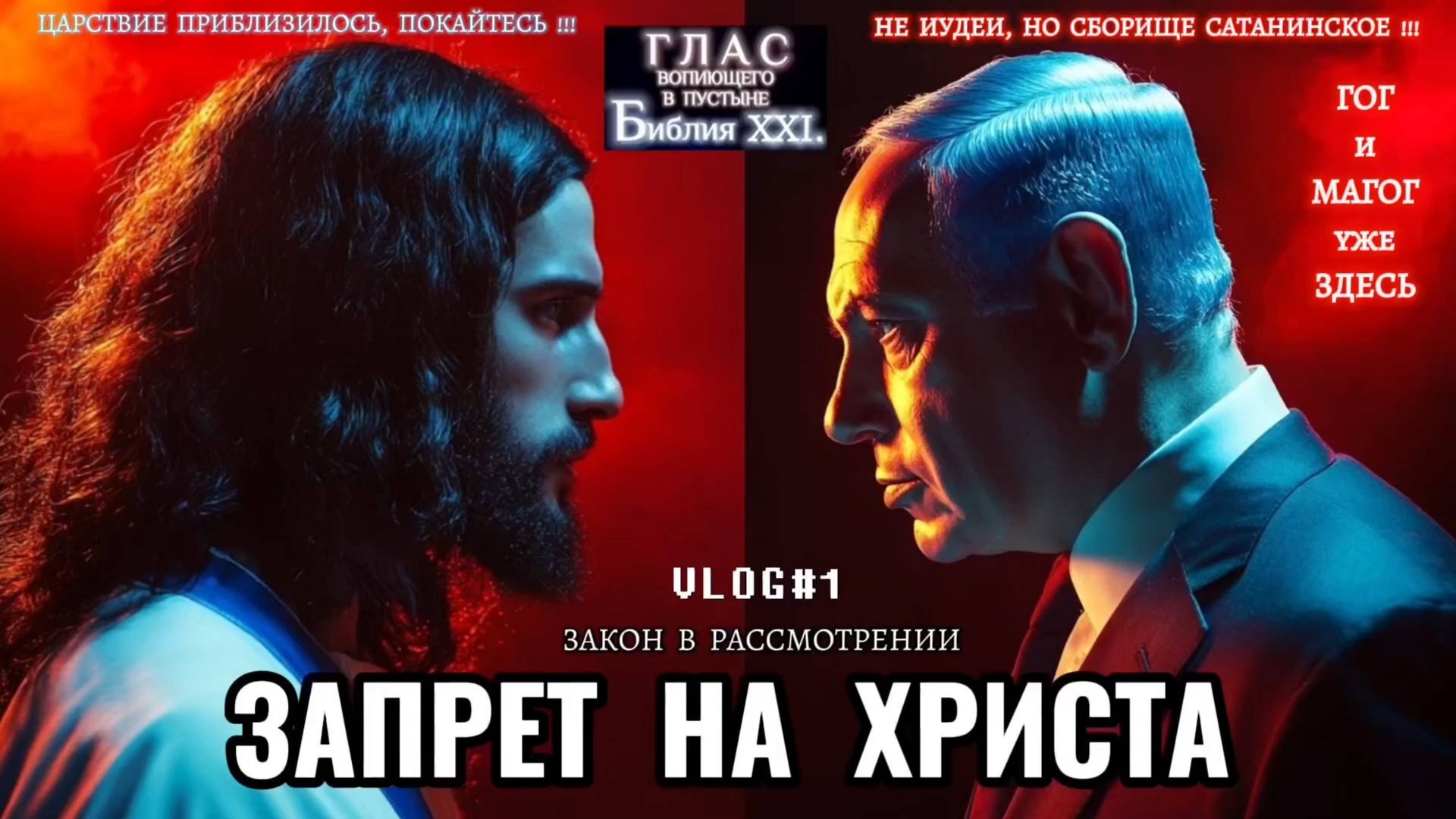 ЗАПРЕТ НА ХРИСТА. (Библия. Перезагрузка XXI.) БОЖИЙ ГЛАС.