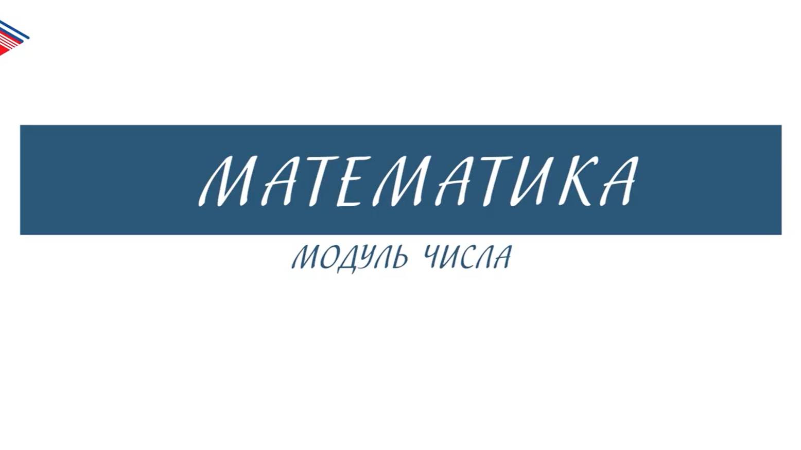 6 класс - Математика - Модуль числа