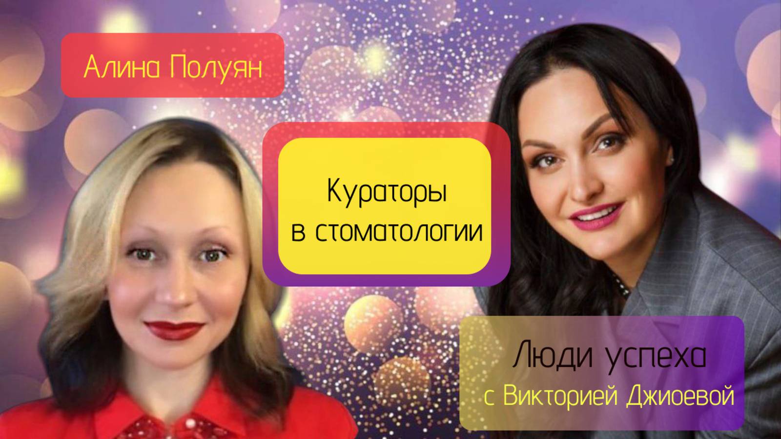 Люди успеха. Алина Полуян в гостях у Виктории Джиоевой.