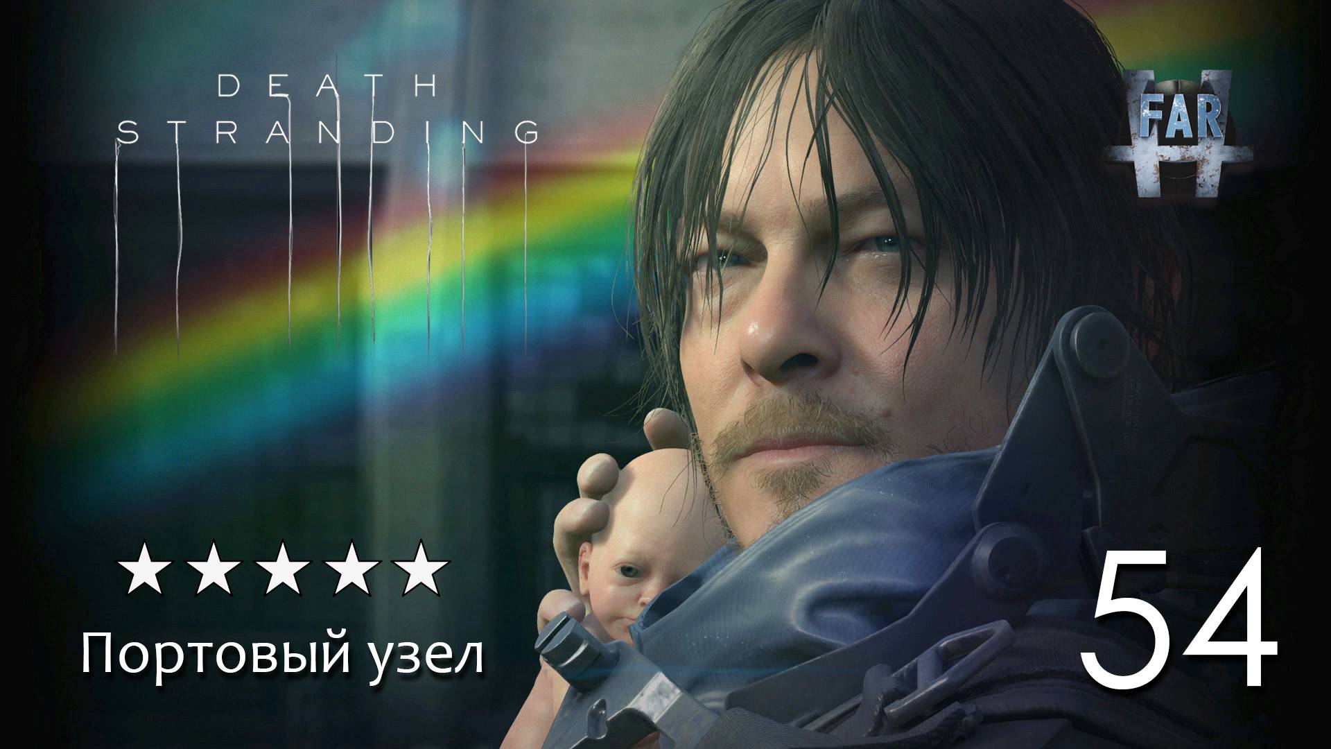 "Death Stranding". Часть 54-я. "5 звёзд". Портовый узел.